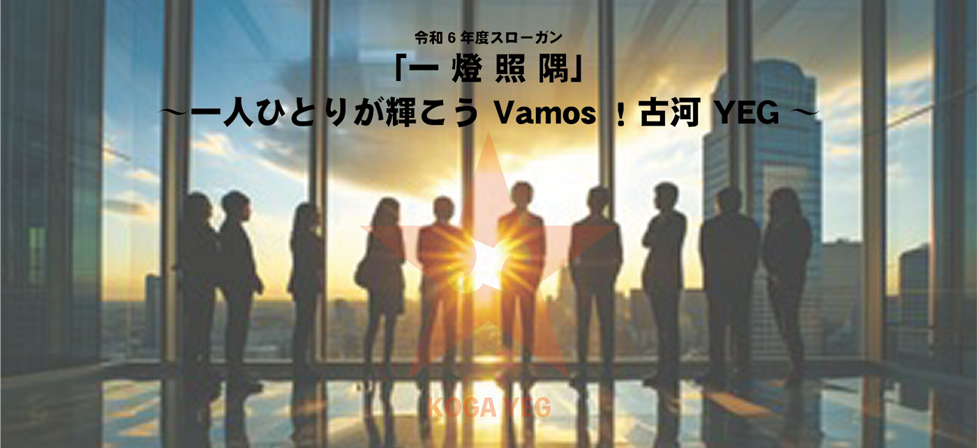 古河商工会議所青年部｜KOGA-YEG