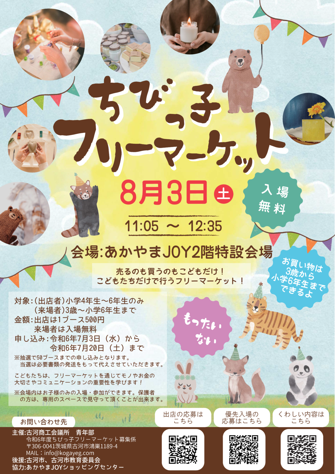 【お知らせ】ちびっ子フリーマーケット募集！ | 古河商工会議所青年部｜KOGA-YEG